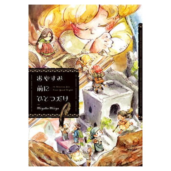 著者名：Ｍｉｙａｋｏ　Ｍｉｉｙａ出版社名：ＫＡＤＯＫＡＷＡ発売日：2021年05月21日商品状態：良い※商品状態詳細は商品説明をご確認ください。