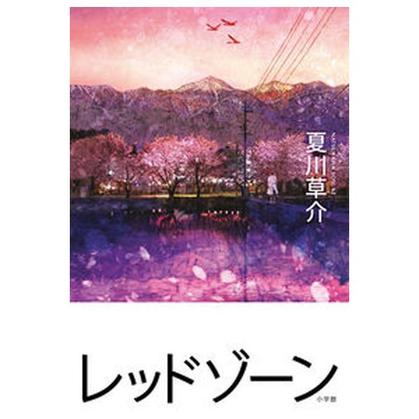 著者名：夏川草介出版社名：小学館発売日：2022年09月04日商品状態：非常に良い※商品状態詳細は商品説明をご確認ください。