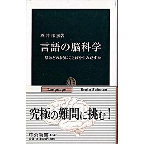 著者名：酒井邦嘉出版社名：中央公論新社発売日：2002年07月25日商品状態：非常に良い※商品状態詳細は商品説明をご確認ください。