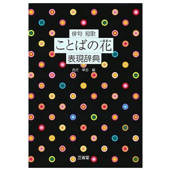 著者名：西方草志出版社名：三省堂発売日：2015年09月商品状態：良い※商品状態詳細は商品説明をご確認ください。