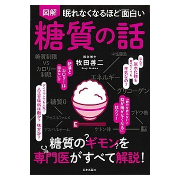 著者名：牧田善二出版社名：日本文芸社発売日：2018年12月30日商品状態：良い※商品状態詳細は商品説明をご確認ください。