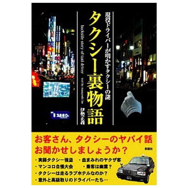 著者名：伊勢正義出版社名：彩図社発売日：2008年07月商品状態：良い※商品状態詳細は商品説明をご確認ください。