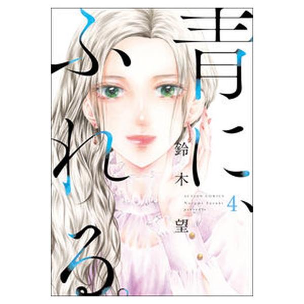 著者名：鈴木望出版社名：双葉社発売日：2021年10月12日商品状態：非常に良い※商品状態詳細は商品説明をご確認ください。