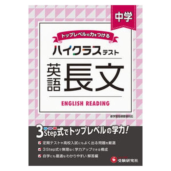 著者名：中学英語問題研究会出版社名：受験研究社発売日：2021年01月01日商品状態：良い※商品状態詳細は商品説明をご確認ください。