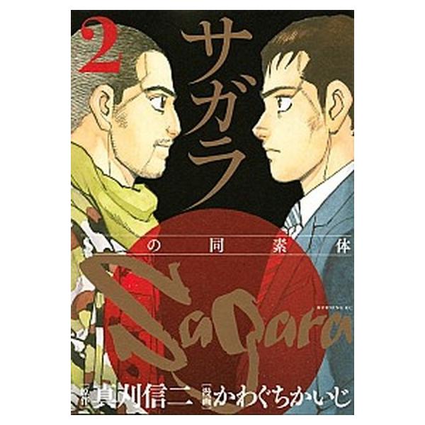 著者名：真刈信二、かわぐちかいじ出版社名：講談社発売日：2019年02月22日商品状態：非常に良い※商品状態詳細は商品説明をご確認ください。