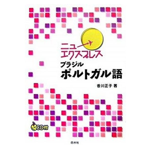 著者名：香川正子出版社名：白水社発売日：2007年04月商品状態：良い※商品状態詳細は商品説明をご確認ください。