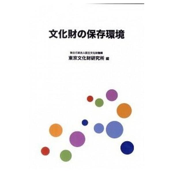 著者名：東京文化財研究所出版社名：中央公論美術出版発売日：2011年11月商品状態：良い※商品状態詳細は商品説明をご確認ください。