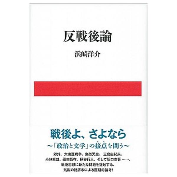 著者名：浜崎洋介出版社名：文藝春秋発売日：2017年05月15日商品状態：非常に良い※商品状態詳細は商品説明をご確認ください。