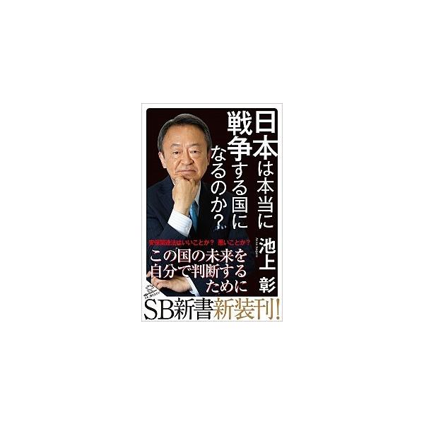 著者名：池上彰出版社名：ＳＢクリエイティブ発売日：2015年12月15日商品状態：非常に良い※商品状態詳細は商品説明をご確認ください。