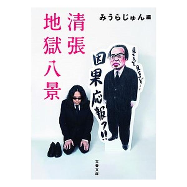 著者名：みうらじゅん出版社名：文藝春秋発売日：2021年02月10日商品状態：非常に良い※商品状態詳細は商品説明をご確認ください。