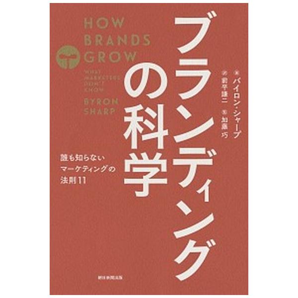 著者名：バイロン・シャープ、前平謙二出版社名：朝日新聞出版発売日：2018年07月30日商品状態：非常に良い※商品状態詳細は商品説明をご確認ください。