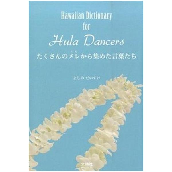 著者名：よしみだいすけ出版社名：文踊社発売日：2015年09月商品状態：良い※商品状態詳細は商品説明をご確認ください。