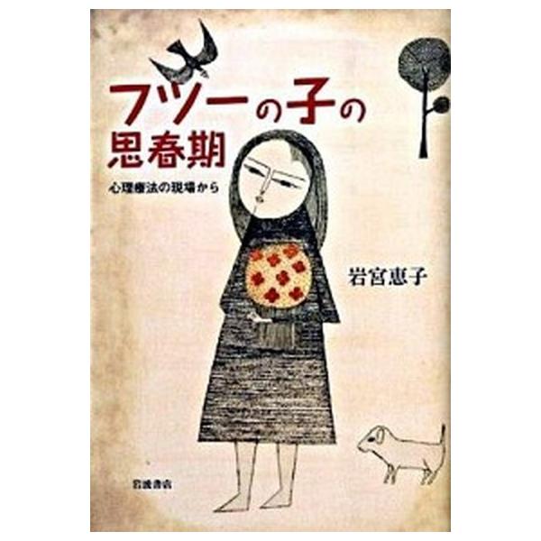 著者名：岩宮恵子出版社名：岩波書店発売日：2009年04月商品状態：非常に良い※商品状態詳細は商品説明をご確認ください。