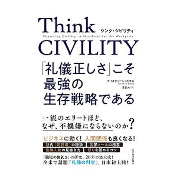 著者名：クリスティーン・ポラス、夏目大出版社名：東洋経済新報社発売日：2019年07月11日商品状態：非常に良い※商品状態詳細は商品説明をご確認ください。