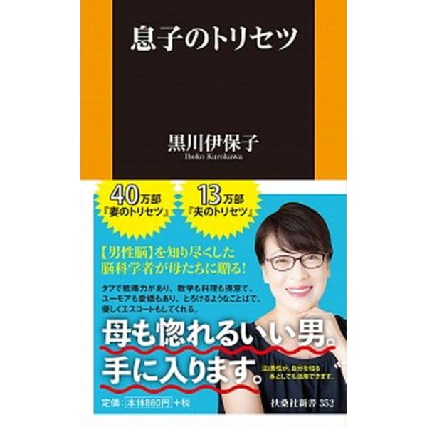 著者名：黒川伊保子出版社名：扶桑社発売日：2020年11月01日商品状態：非常に良い※商品状態詳細は商品説明をご確認ください。