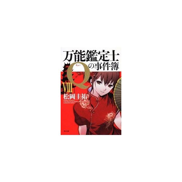 著者名：松岡圭祐出版社名：角川書店発売日：2011年02月25日商品状態：良い※商品状態詳細は商品説明をご確認ください。