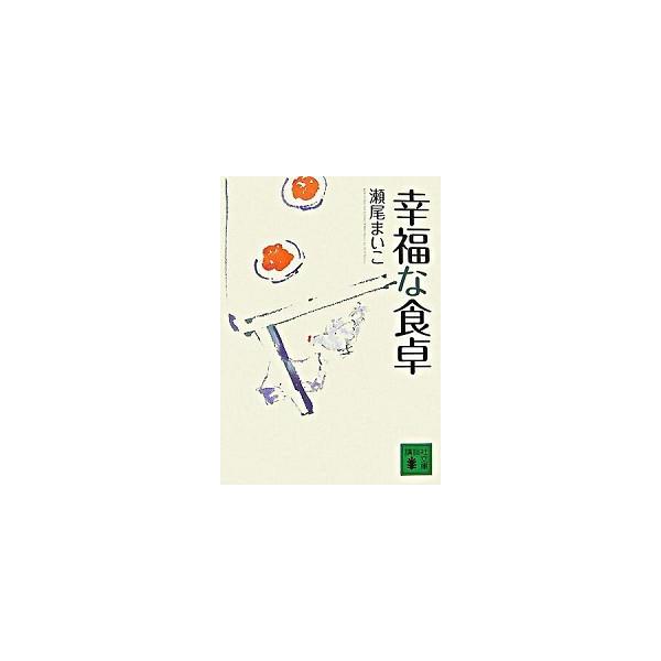 著者名：瀬尾まいこ出版社名：講談社発売日：2007年06月15日商品状態：非常に良い※商品状態詳細は商品説明をご確認ください。