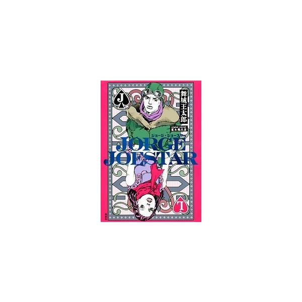 著者名：舞城王太郎、荒木飛呂彦出版社名：集英社発売日：2012年09月24日商品状態：非常に良い※商品状態詳細は商品説明をご確認ください。