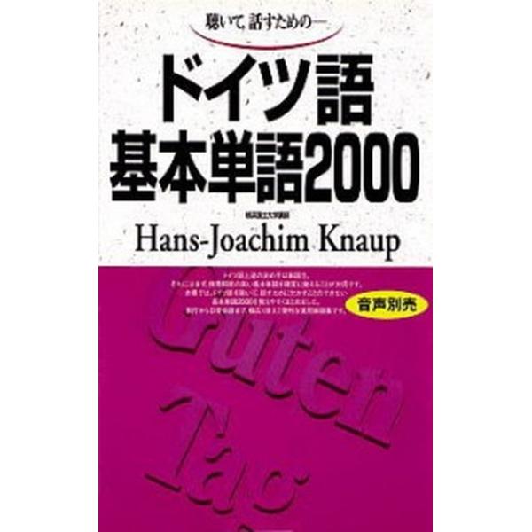 著者名：ハンス・ヨアヒム・クナウプ出版社名：語研発売日：1991年12月01日商品状態：良い※商品状態詳細は商品説明をご確認ください。