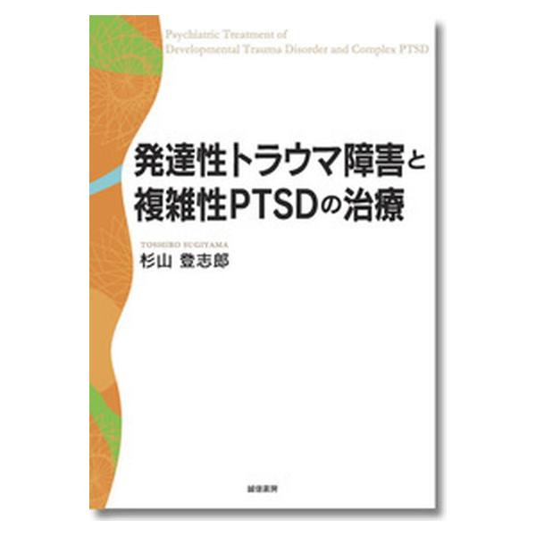 著者名：杉山登志郎出版社名：誠信書房発売日：2019年01月30日商品状態：非常に良い※商品状態詳細は商品説明をご確認ください。
