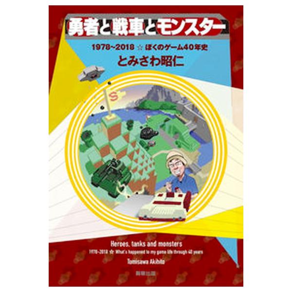 著者名：とみさわ,昭仁,1961-出版社名：駒草出版株式会社ダンク出版事業部商品状態：良い※商品状態詳細は商品説明をご確認ください。