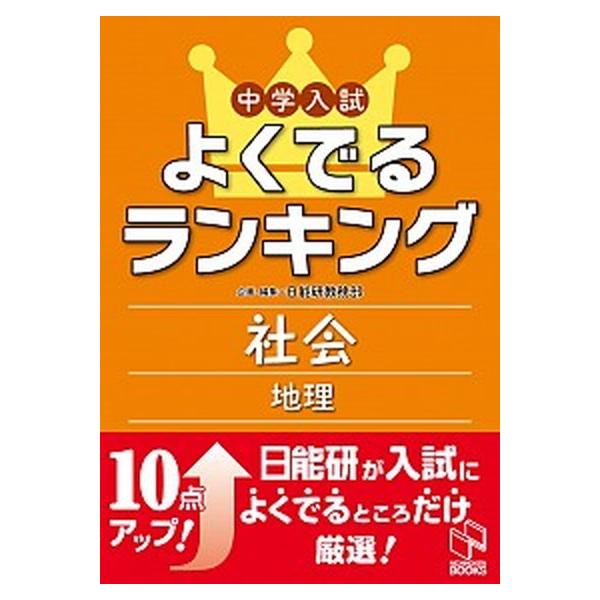 著者名：日能研出版社名：日能研発売日：2016年09月13日商品状態：非常に良い※商品状態詳細は商品説明をご確認ください。