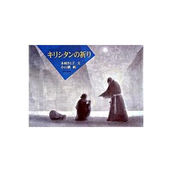 著者名：木崎さと子、小山硬出版社名：女子パウロ会発売日：2008年08月商品状態：非常に良い※商品状態詳細は商品説明をご確認ください。