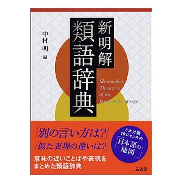 著者名：中村明出版社名：三省堂発売日：2015年08月商品状態：非常に良い※商品状態詳細は商品説明をご確認ください。