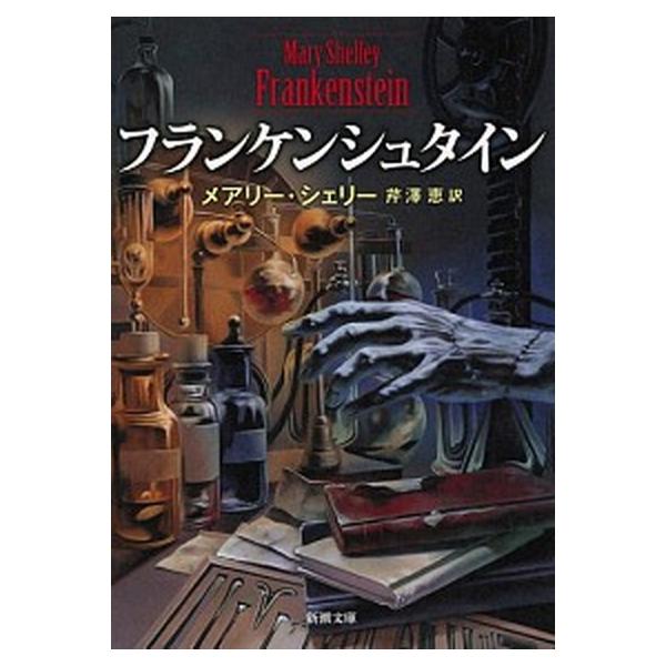 著者名：メアリ・ウルストンクラフト・シェリ−、芹沢恵出版社名：新潮社発売日：2015年01月01日商品状態：非常に良い※商品状態詳細は商品説明をご確認ください。