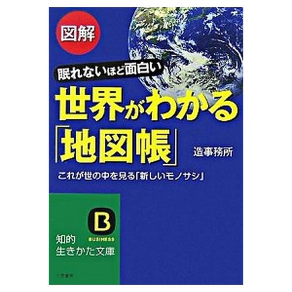著者名：造事務所出版社名：三笠書房発売日：2007年08月商品状態：良い※商品状態詳細は商品説明をご確認ください。