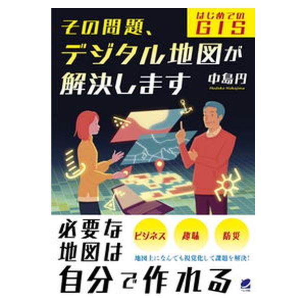 著者名：中島円出版社名：ベレ出版発売日：2021年03月25日商品状態：良い※商品状態詳細は商品説明をご確認ください。