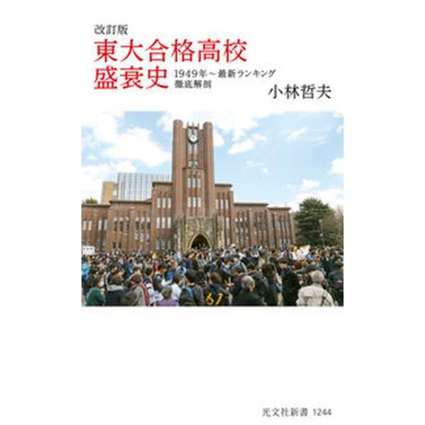 著者名：小林哲夫出版社名：光文社発売日：2023年02月28日商品状態：良い※商品状態詳細は商品説明をご確認ください。