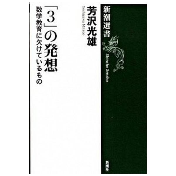 著者名：芳沢光雄出版社名：新潮社発売日：2009年10月25日商品状態：非常に良い※商品状態詳細は商品説明をご確認ください。