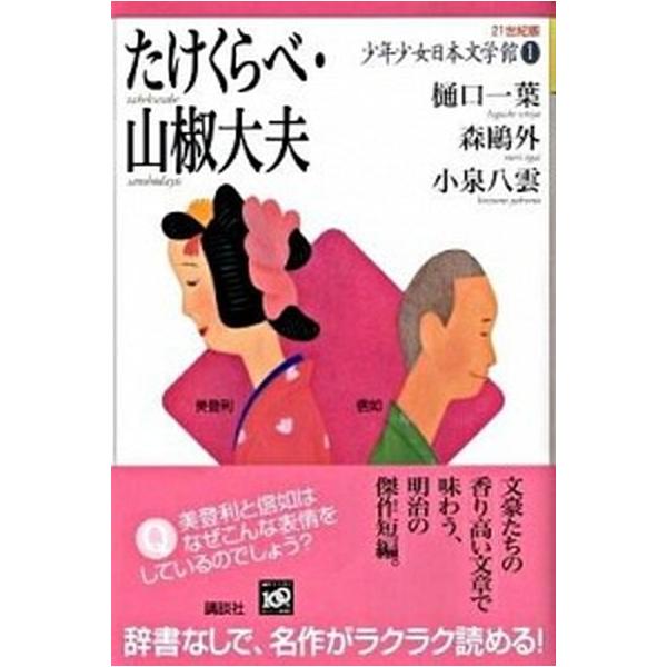 著者名：樋口,一葉,1872-1896、森,鴎外,1862-1922、Hearn,Lafcadio,1850-1904 ほか出版社名：講談社発売日：2009年02月商品状態：非常に良い※商品状態詳細は商品説明をご確認ください。