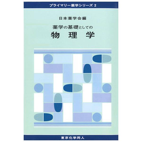 著者名：日本薬学会出版社名：東京化学同人発売日：2013年04月10日商品状態：良い※商品状態詳細は商品説明をご確認ください。