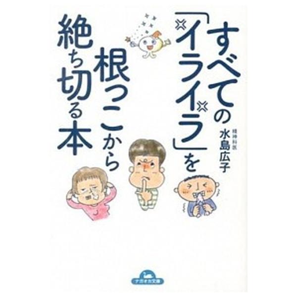著者名：水島広子出版社名：永岡書店発売日：2013年03月10日商品状態：非常に良い※商品状態詳細は商品説明をご確認ください。