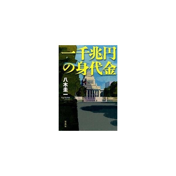 著者名：八木圭一出版社名：宝島社発売日：2015年03月11日商品状態：非常に良い※商品状態詳細は商品説明をご確認ください。