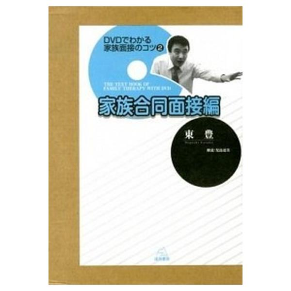 著者名：東豊出版社名：遠見書房発売日：2013年02月商品状態：良い※商品状態詳細は商品説明をご確認ください。