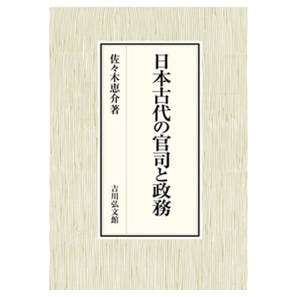 著者名：佐々木恵介出版社名：吉川弘文館発売日：2018年11月20日商品状態：良い※商品状態詳細は商品説明をご確認ください。