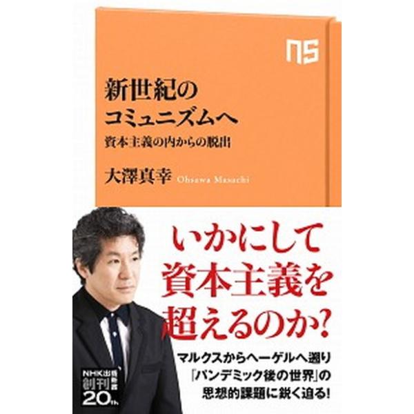 著者名：大澤真幸出版社名：ＮＨＫ出版発売日：2021年04月10日商品状態：非常に良い※商品状態詳細は商品説明をご確認ください。
