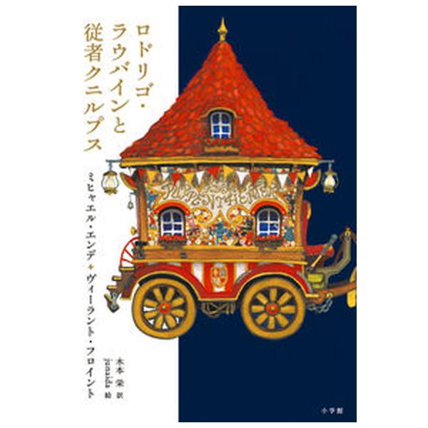 著者名：ミヒャエル・エンデ、ヴィーラント・フロイント出版社名：小学館発売日：2022年07月20日商品状態：非常に良い※商品状態詳細は商品説明をご確認ください。