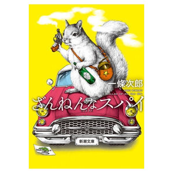 著者名：一條次郎出版社名：新潮社発売日：2021年08月01日商品状態：非常に良い※商品状態詳細は商品説明をご確認ください。