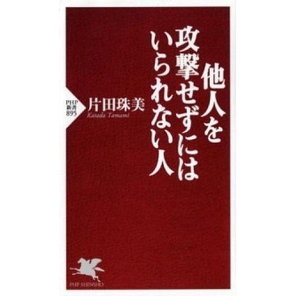 著者名：片田,珠美,1961-出版社名：PHP研究所発売日：2013年11月商品状態：非常に良い※商品状態詳細は商品説明をご確認ください。