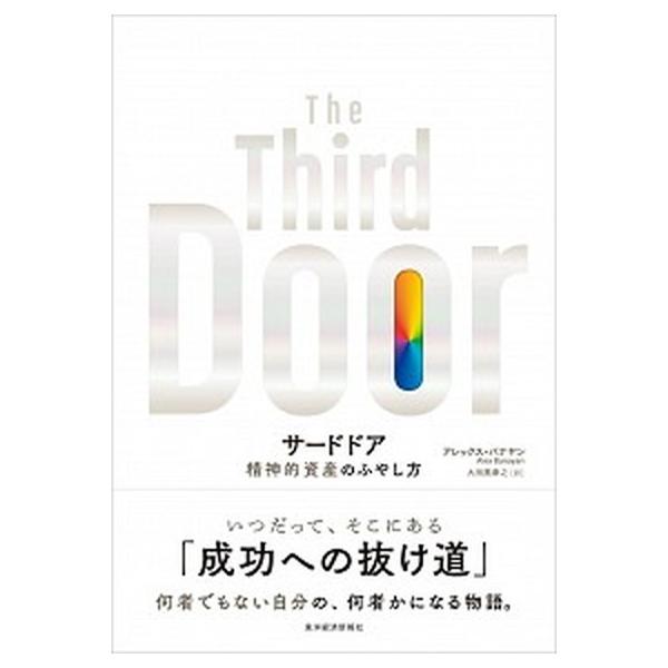 著者名：アレックス・バナヤン、大田黒奉之出版社名：東洋経済新報社発売日：2019年09月05日商品状態：非常に良い※商品状態詳細は商品説明をご確認ください。