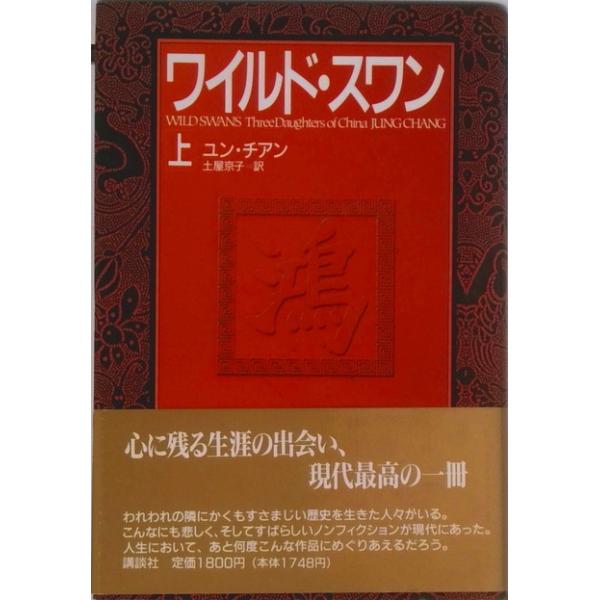 著者名：ユン・チアン、土屋京子出版社名：講談社発売日：1993年01月商品状態：良い※商品状態詳細は商品説明をご確認ください。