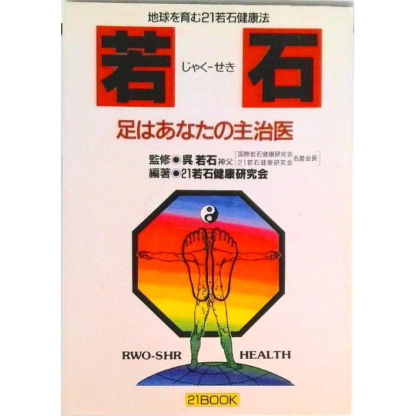 著者名：２１若石健康研究会出版社名：２１若石健康研究会出版部発売日：1992年3月1日商品状態：非常に良い※商品状態詳細は商品説明をご確認ください。