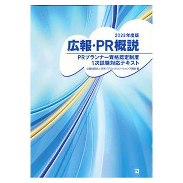 著者名：日本パブリックリレーションズ協会出版社名：同友館発売日：2023年03月31日商品状態：良い※商品状態詳細は商品説明をご確認ください。