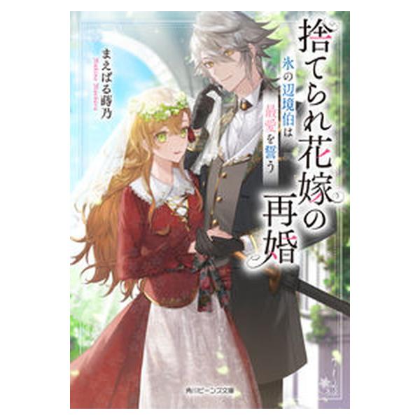 著者名：まえばる蒔乃、あいるむ出版社名：ＫＡＤＯＫＡＷＡ発売日：2023年06月01日商品状態：非常に良い※商品状態詳細は商品説明をご確認ください。