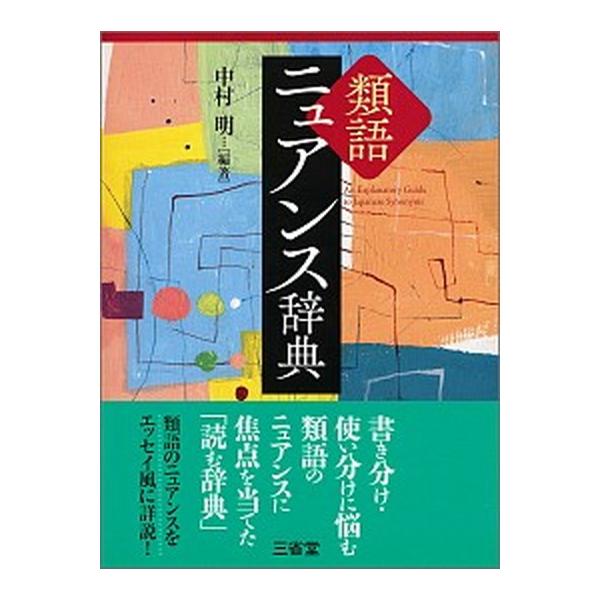 著者名：中村明出版社名：三省堂発売日：2020年08月10日商品状態：良い※商品状態詳細は商品説明をご確認ください。
