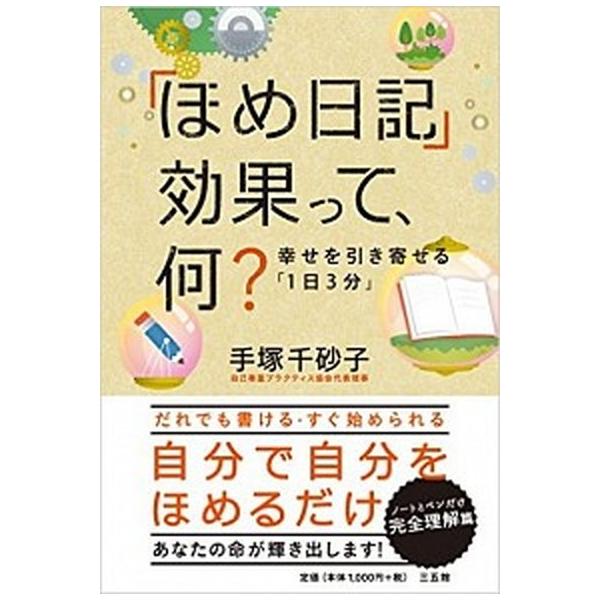 著者名：手塚千砂子出版社名：三五館発売日：2016年01月商品状態：非常に良い※商品状態詳細は商品説明をご確認ください。
